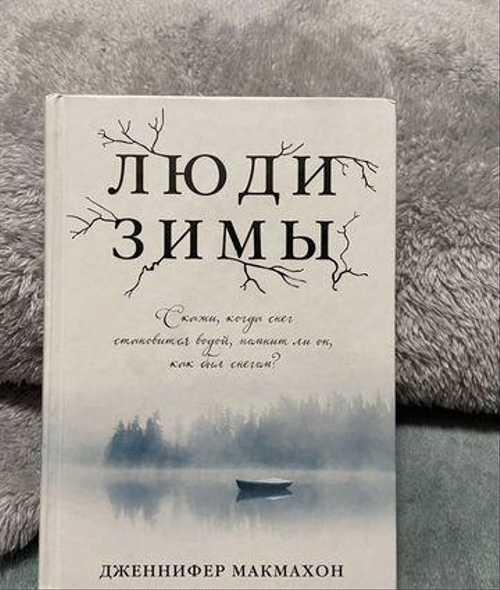 Книга Люди Зимы Дженнифер Макмахон
