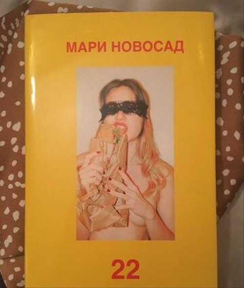Мари Новосад 22 книга