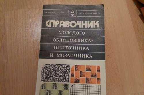 Малин В.И.Справочник молодого облицовщика- плиточн
