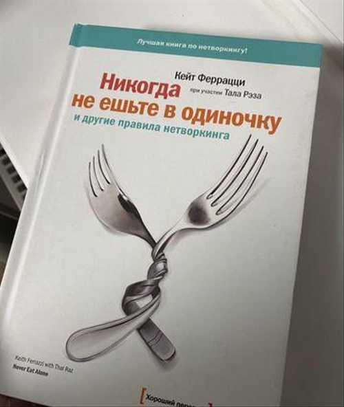 Никогда не ешьте в одиночку читать. Никогда не ешьте в одиночку книга.