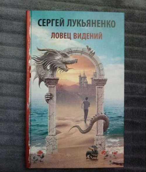 Сергей Лукьяненко "ловец видений"