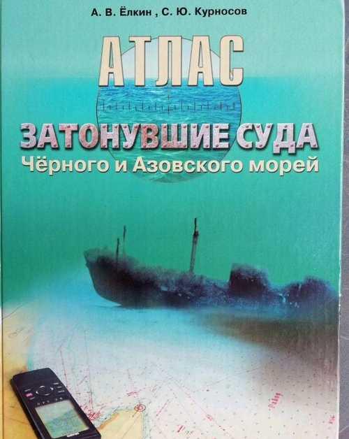 Атлас "Затонувшие суда Чёрного и Азовского морей"