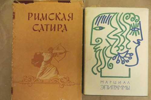 Римская сатира 1957 Марциал, Эпиграммы 1968