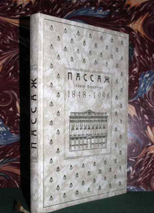 Невский Пассаж.Санкт-Петербург.1848 -1998. Альбом