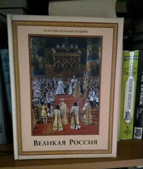 Коллекционное издание Великая Россия