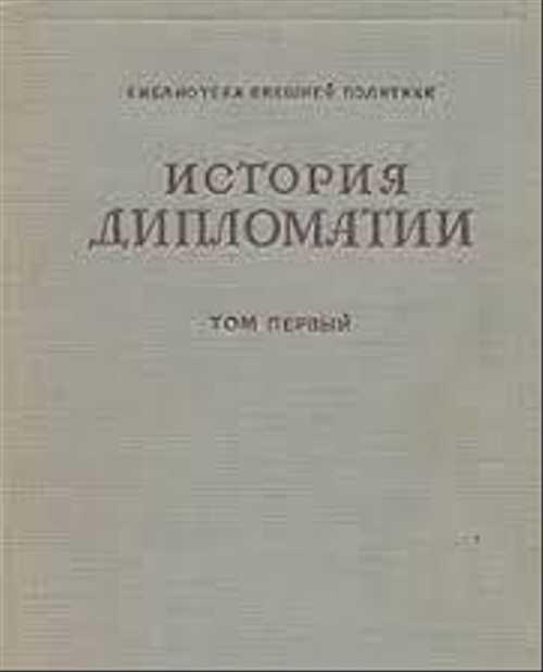 История дипломатии. Пятитомник. 1959