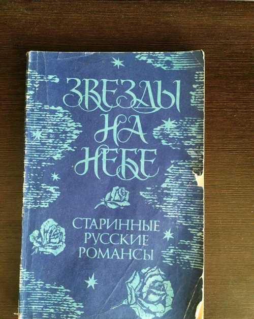 Старинные русские романсы (для пения с фортепиано