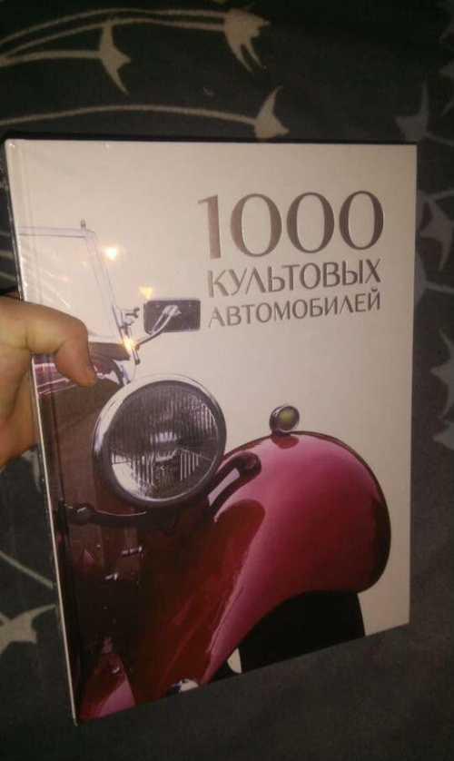 1000 культовых автомобилей Подарочная