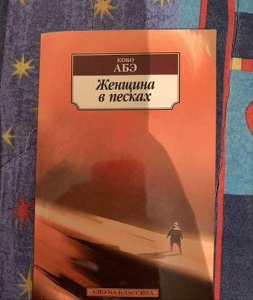 Кобо Абэ «Женщина в песках»