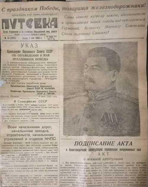 Железнодорожная газета "Путёвка" 1945 года