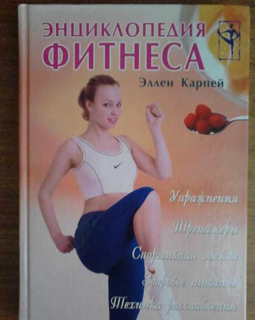 Энциклопедия Фитнеса