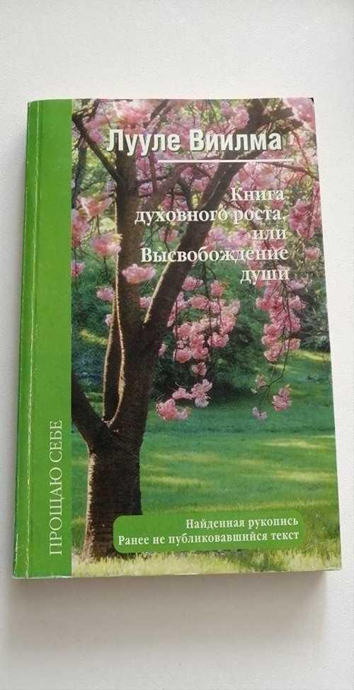 Лууле Виилма. "Книга духовного роста, или