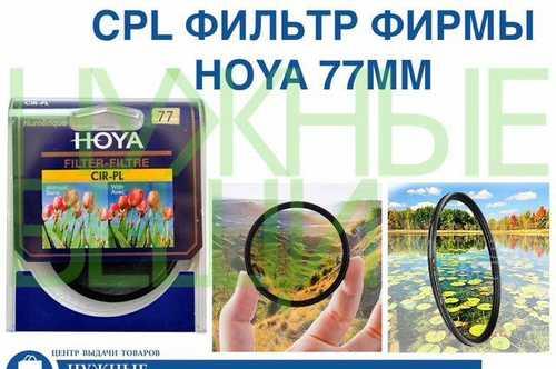 Фильтр CPL 77 мм hoya CIR-PL