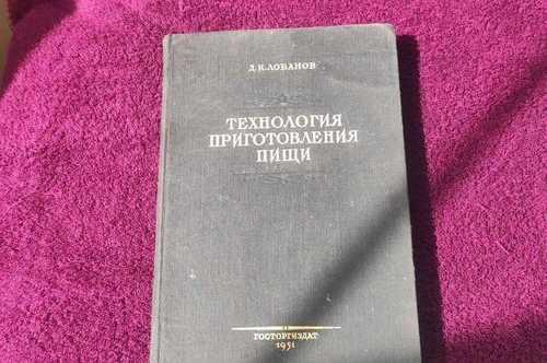 Редкость,книга,Технология,Приготовления,Пищи,1951г