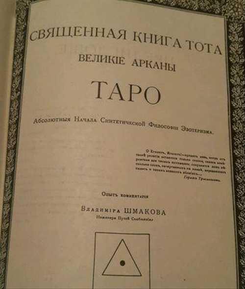 Шмаков великие арканы таро