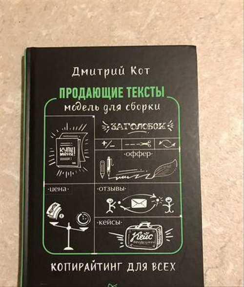 Продающие тексты. Дмитрий Кот