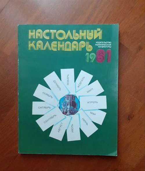 Настольный календарь 1981г СССР