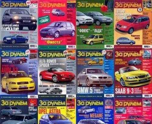 Журналы «За рулём» за период с 1969 по 2020 год
