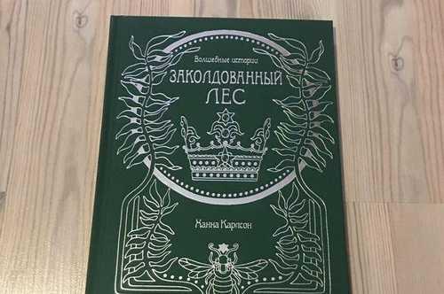 Ханна Карлсон Волшебные истории. Заколдованный лес