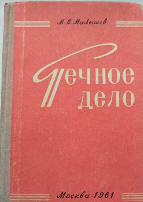 Книга "Печное дело" 1961 года