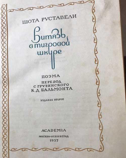 Книга Шота Руставели, 1937 год