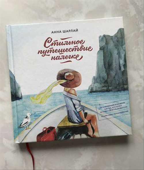 Книга «Путешествие налегке» Анна Шарлай