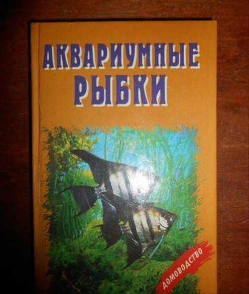 Книга аквариумные рыбки