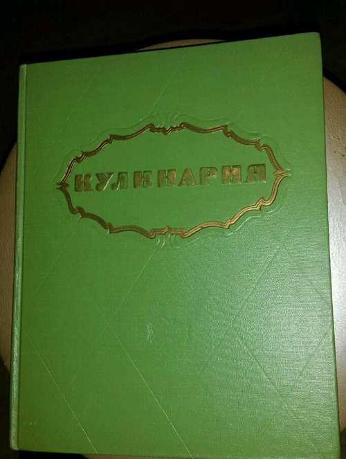 Поваренная книга 1955г. Книга кулинария 1960 Госторгиздат. Кулинария книга 1964 г издания. Кулинария. М Госторгиздат 1964г. 404с.. Кулинария Госторгиздат 1964.