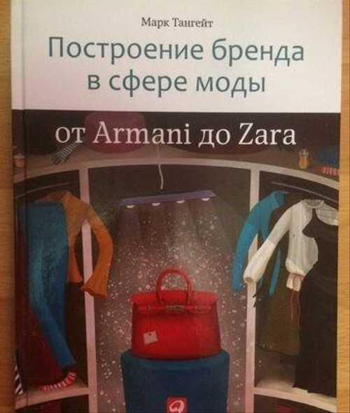 Марк Тангейт "Построение бренда в сфере моды