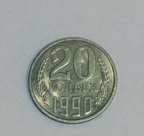 20 копеек 1990 года ссср