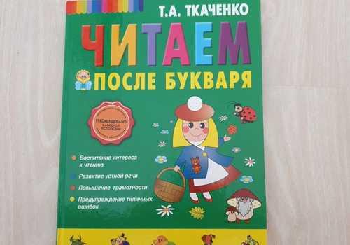 Ткаченко. Читаем после букваря