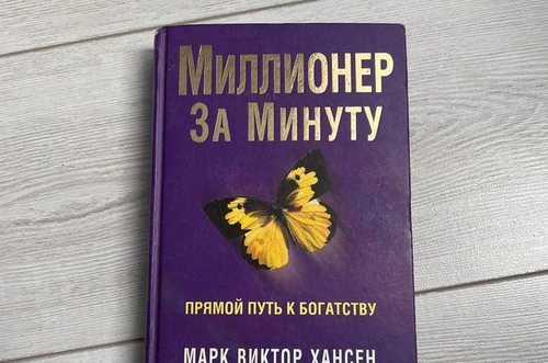 Книга миллионер за минуту