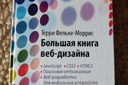 Большая книга веб дизайна css javasctipt html