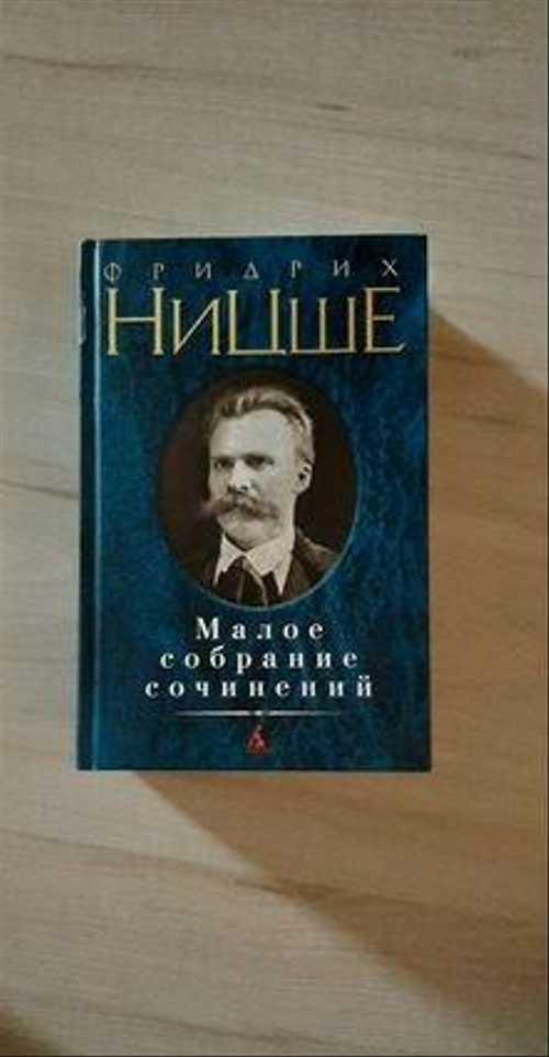 Ницше, мало собрание сочинений