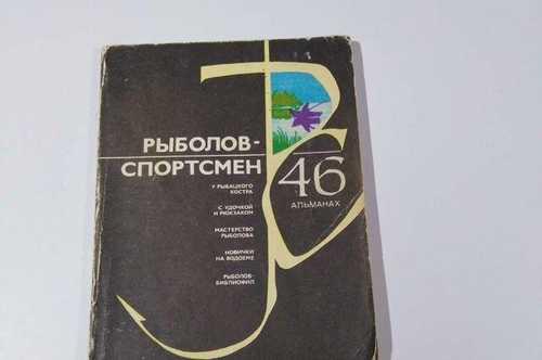 Рыболов спортсмен, Альманах 1986 года