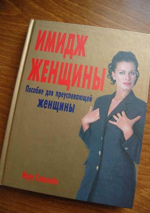 Новая книга Имидж Женщины