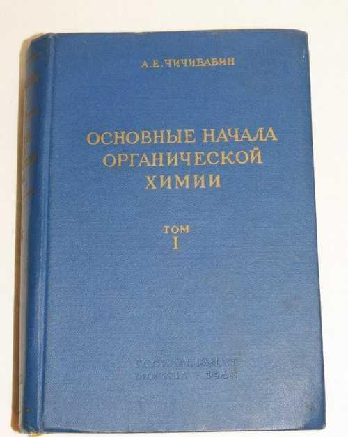 А.Е.Чичибабин Основные начала органической химии