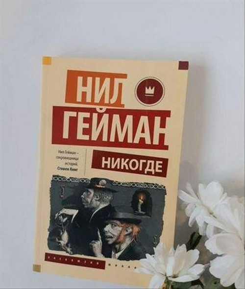 "Никогде" Н. Гейман