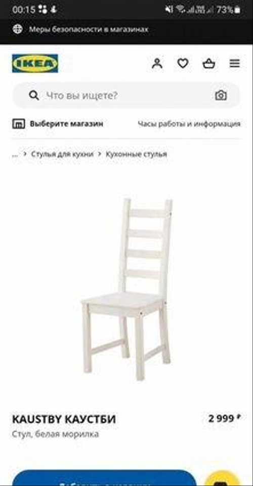 Стул IKEA белый