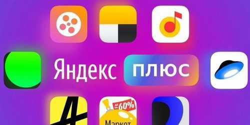 Подписка Яндекс Плюс на год (На Ваш Аккаунт)
