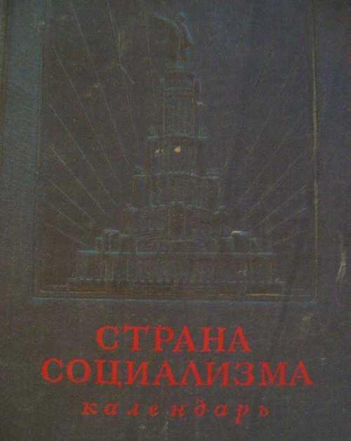 Книга- календарь "Страна Социализма" 1940 г