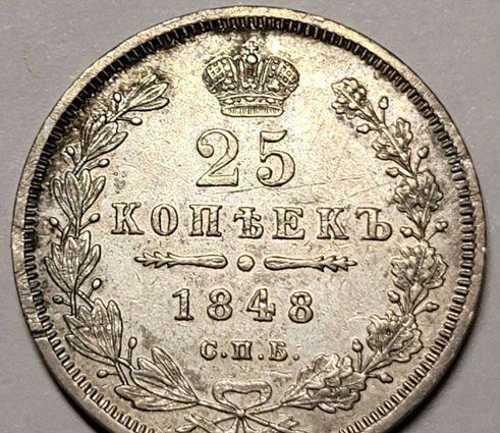 25 копеек 1848