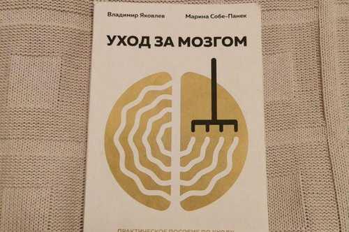 Книга "Уход за мозгом"