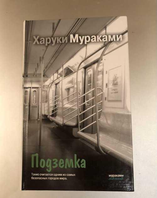 Книга Харуки Мураками «Подземка»