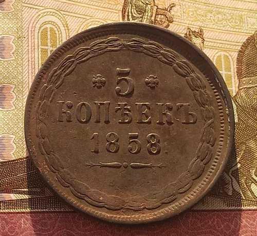 5 копеек 1858г