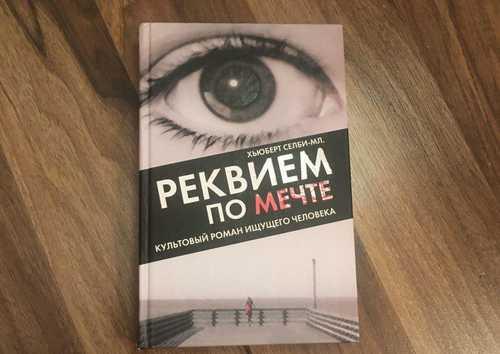 Книга «Реквием по мечте» Хьюберт Селби-мл