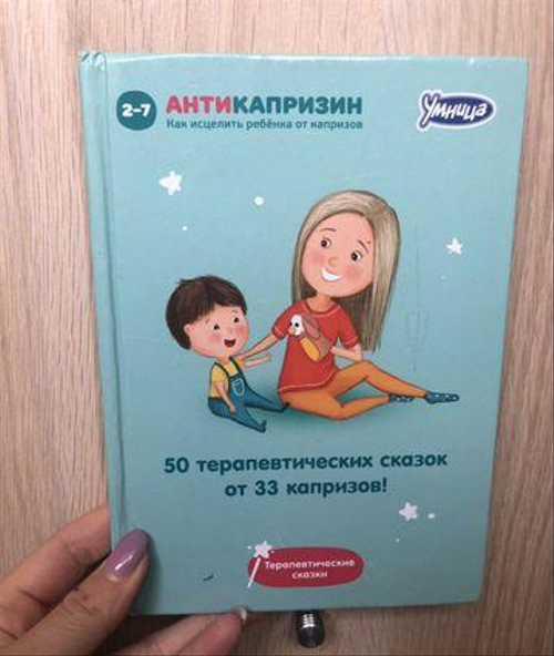 Книга Антикапризин Как исцелить ребёнка от капризо