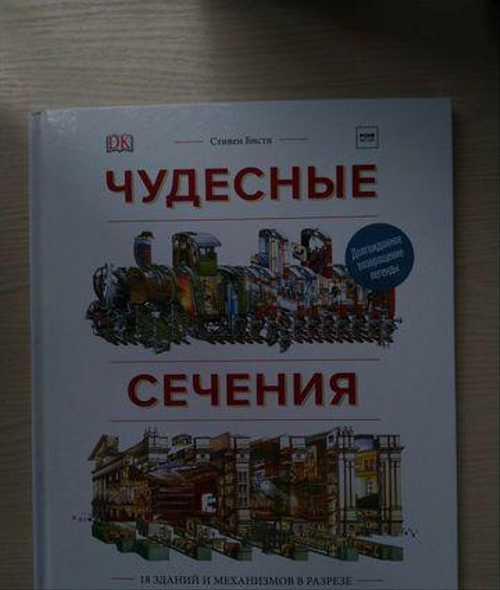 Чудесные сечения книга купить