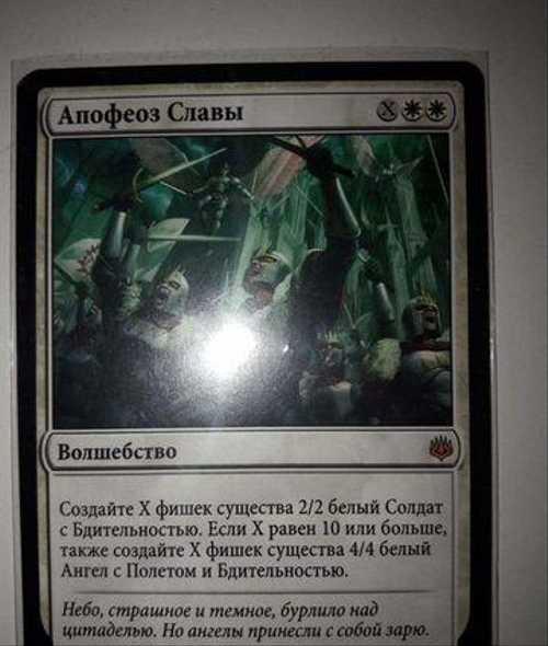 MTG Апофеоз славы (magic the gathering)