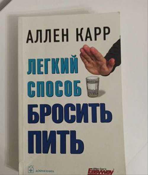 Легкий способ бросить пить аллен карр книга